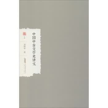 中国中古文学史讲义