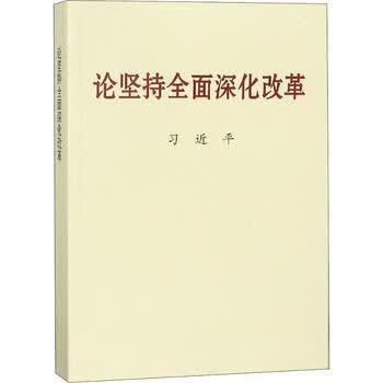 论坚持全面深化改革 习近平