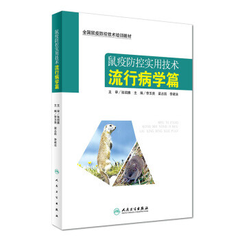 [正版图书] 鼠疫防控实用技术:流行病学篇 李玉贵,梁占凯,李建法 人民卫生出版社 97871172