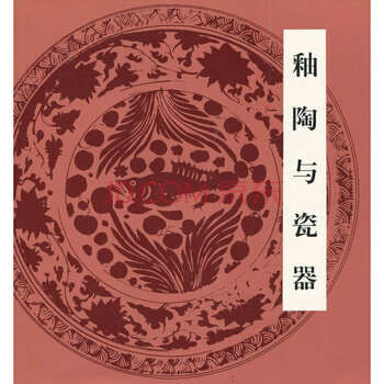正版 釉陶与瓷器9787102018041