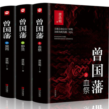 曾国藩（全三册 白岩松！唐浩明全新修订精装珍藏版）