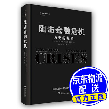 阻击金融危机：历史的经验