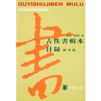 古佚书辑本目录(附考证)【正版图书】