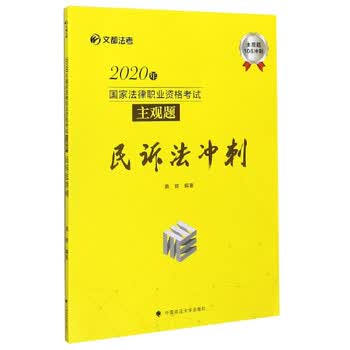 2020年国家法律职业资格考试主观题民诉法冲刺/文都法考