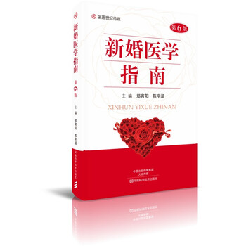 新婚医学指南（第6版）/名医世纪传媒