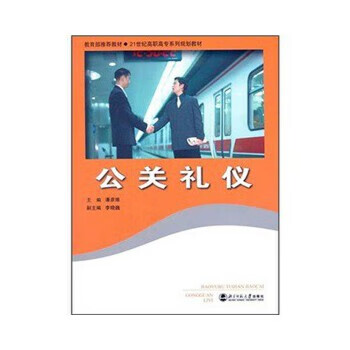 公关礼仪 潘彦维 北京师范大学出版社