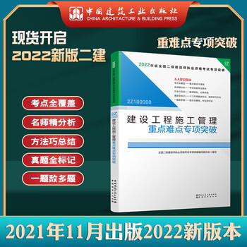 2022版二级建造师建设工程施工管理重点难点专项突破