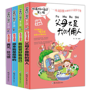 做的自己·彩绘注音版：第二辑（套装共4册）父母不是我的佣人 我能管好我自己 我能管好我自己4册