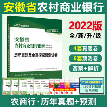 安徽省农商行招聘考试中公教育2022安徽省农村商业银行考试用书农信社历年真题全真模拟预测卷安徽省农村 历年真题及全真模拟预测试卷