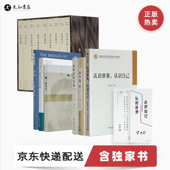 【签名书签】认识世界、认识自己：资老、陈乐民作品集（15册）