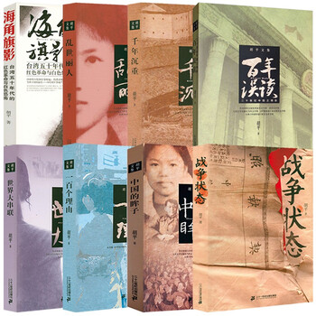 胡平文集 纪实文学 胡平文集全集8册