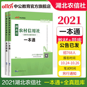 中公教育2021湖北省农信社招聘考试题库农村信用社考试：一本通+全真题库 2本套