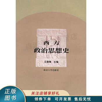 西方政治思想史 王振槐
