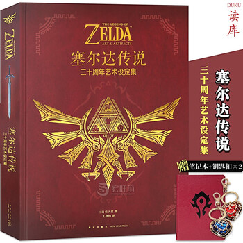 正版塞尔达传说 三十周年艺术设定集画集中文版 日本任天堂经典游戏塞尔达传说荒野之息周边游戏读库