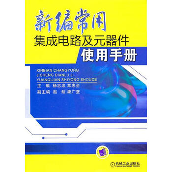 新编常用集成电路及元器件使用手册【正版图书，放心下单】