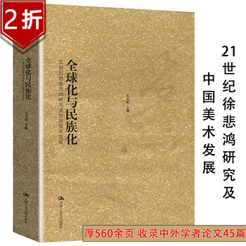 【2折】化与民族化：21世纪的徐悲鸿研究及中国美术发展徐悲鸿传记探讨研究及中国美术发展史书籍