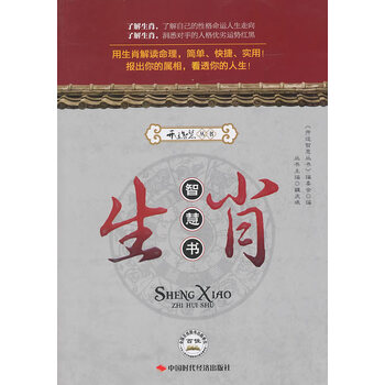开运智慧丛书·生肖智慧书•16开 《开运智慧丛书》委会