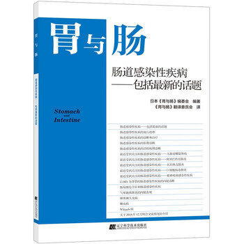 肠道感染性疾病——包括最新的话题