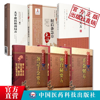 太平惠民和剂局方+三因极一病证方论+外台秘要方+千金翼方+备急千金要方+肘后备急方中医非物质文化遗产临床经典名著中医古籍名家点评丛书中国医药科技出版社 太平惠民和剂局方+三因极一病证方论中医非物质文化