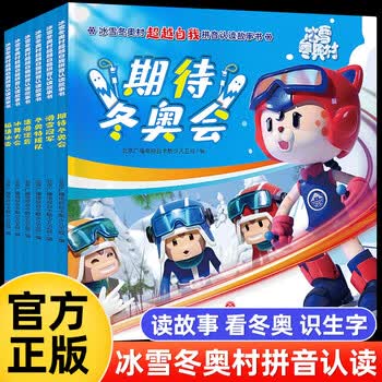 正版图书6册带拼音滑雪冠军 冰雪冬奥村超越自我拼音认读故事书绘本2-3-4-5-6-7-8岁幼儿园期待冬奥会注音版了 【冰雪冬奥村】拼音认读故事(6册)