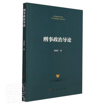 刑事政治导论周建军法律9787010236513 刑事犯罪研究中国普通大众