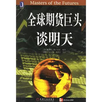 全球期货巨头谈明天【正版图书】