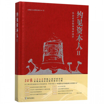 约见资本人(Ⅱ从企业家精神到中国梦)(精)