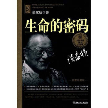 生命的密码 谈家桢 著 9787535849274