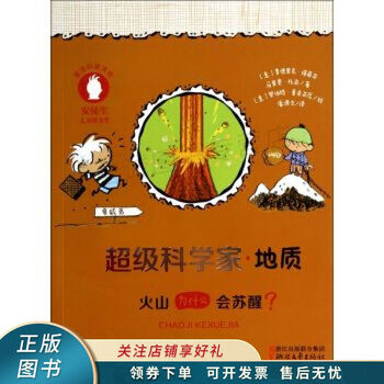 超级科学家地质