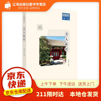 【新华图书籍 正版速发】名人故居-文明游北京 万安伦 北京出版社 9787200145410