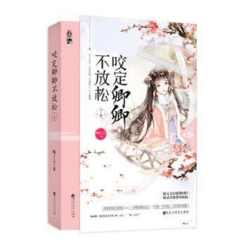 咬定卿卿不放松·下卷