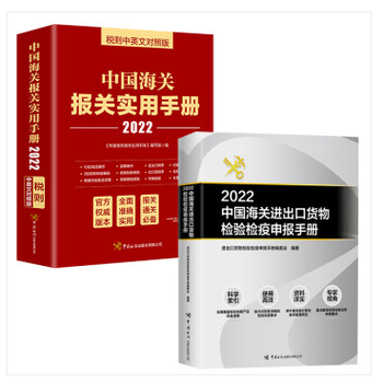 正版速发！【全2册】2022中国海关进出口货物检验检疫申报手册2022年版中国海关报关实用手册报关企业涉检进出口商品食品工业品动植物进出境