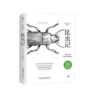 【正版书籍】昆虫记 法布尔 著