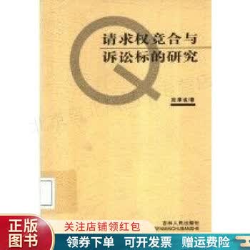 请求权竞合与诉讼标的研究 段厚省