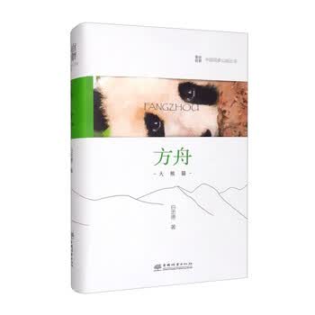 方舟大熊猫9787521912746