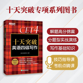 备考22年6月【新东方旗舰】十天突破英语四级写作 模拟题写作专项练习 CET-4大纲超详解可搭听力阅读翻译