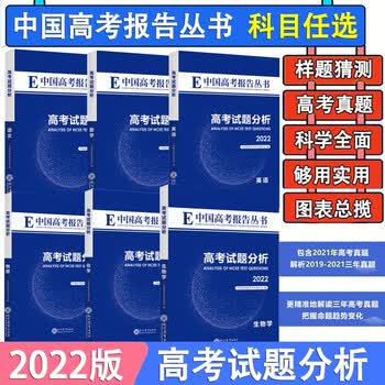 【可开发票】中国高考报告丛书高考评价体系解读 政策与命题解读 高考试题分析2022 高考试题分析 生物