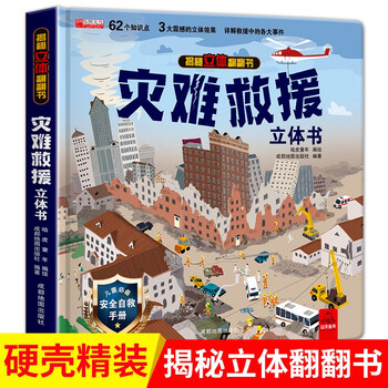 揭秘立体翻翻书 灾难救援立体书 儿童3d立体书系列情景体验2-4-5-6岁宝宝绘本故事书