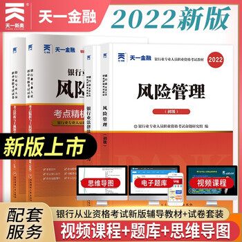 2022新版天一金融2022年银行从业资格证考试 银行业法律法规与综合能力银行管理公司信贷风险管理个人理财个人贷款 教材/上机题库 套装4本 法律法规+风险管理 教材+试卷