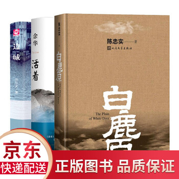白鹿原未删减版陈忠实+活着余华正版精装+边城沈从文 3册套装
