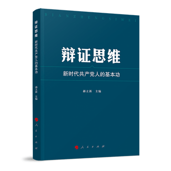 辩证思维：新时代共产党人的基本功