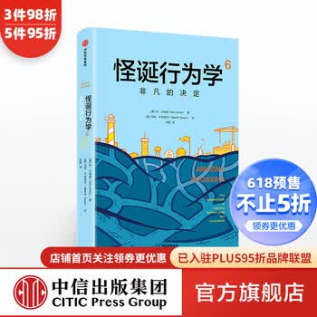怪诞行为学6 非凡的决定 丹艾瑞里 中信出版社图书