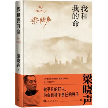 我和我的命 梁晓声 著（精装）