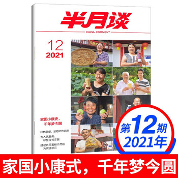 【新期到】半月谈杂志2022年5月下第9期【单本多期可选】 时政新闻教育热点期刊公务员考试用书 毕业生升学考 2021年12期