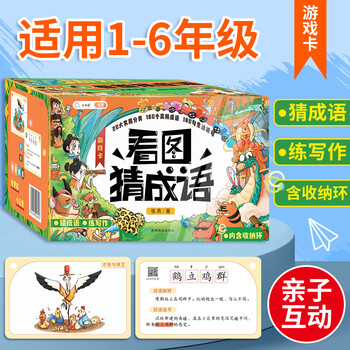 斗半匠看图猜成语游戏卡注音版趣味成语卡接龙益智亲子游戏卡成语接龙扑克牌小学生版二年级三年级四年级成语积累训练大全卡片