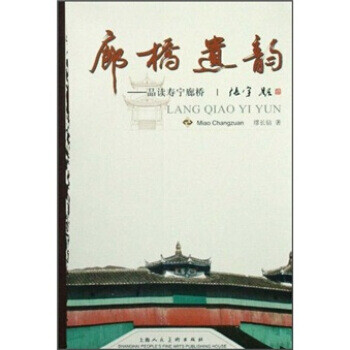 廊桥遗韵:品读寿宁廊桥 缪长钻 著【正版书】