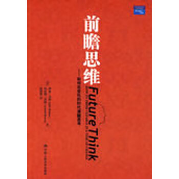 【正版图书】前瞻思维 伊迪·韦纲 (Edie Weiner) 中国人民大学出版社