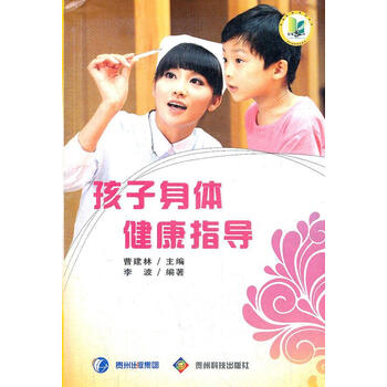 孩子身体健康指导【正版图书】