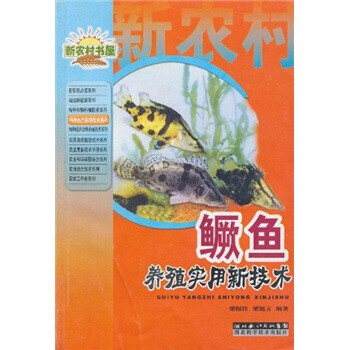 鳜鱼养殖实用新技术【正版图书】