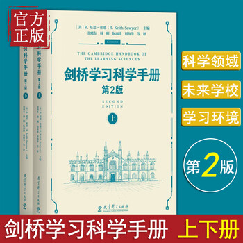 【正版书籍】剑桥学习科学手册 第2版（全2册)）教育科学出版社